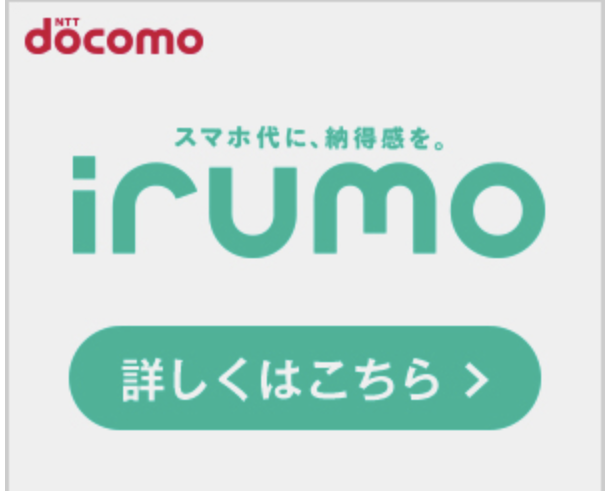 ドコモのirumoについて解説！料金プランや特徴を分かりやすくまとめました！ | ゴロサブログ